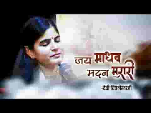 जय माधव मदन मुरारी जय केशव कलिमल हारी लिरिक्स - Bhajan Lyrics